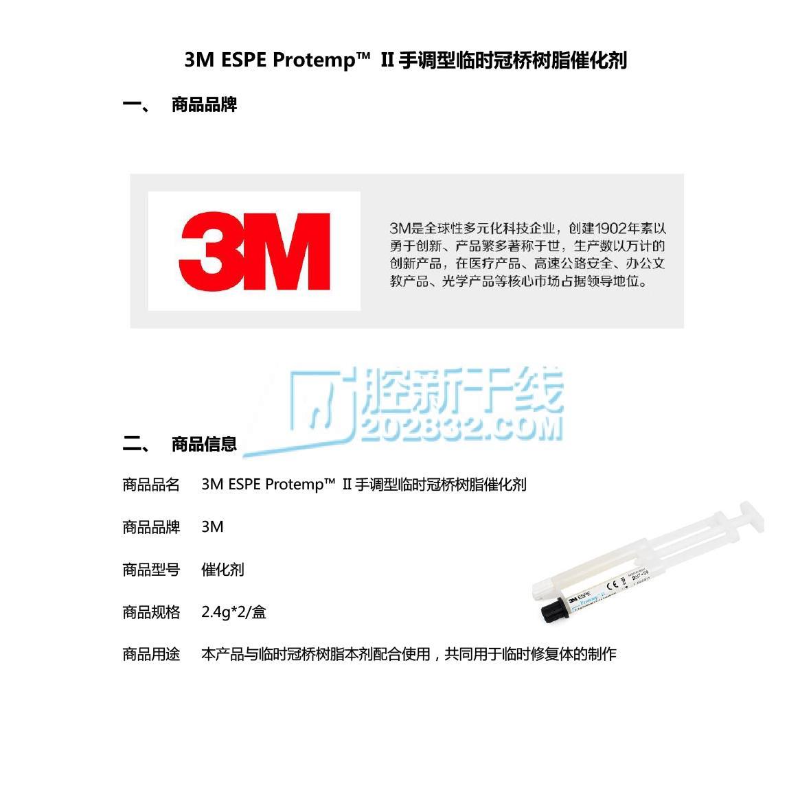 3M ESPE Protemp™ II手调型临时冠桥树脂催化剂（双组份:催化剂I、催化剂2各2.4g）（新老包装随机发货）