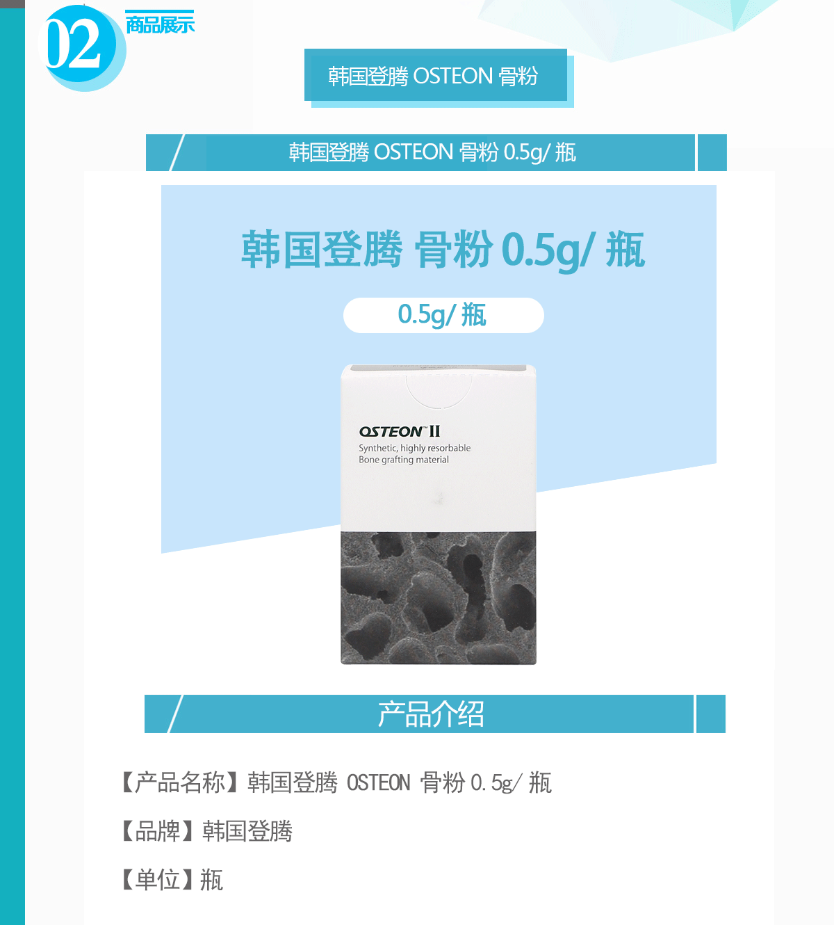 韩国登腾 OSTEON 骨粉 0.5g/瓶