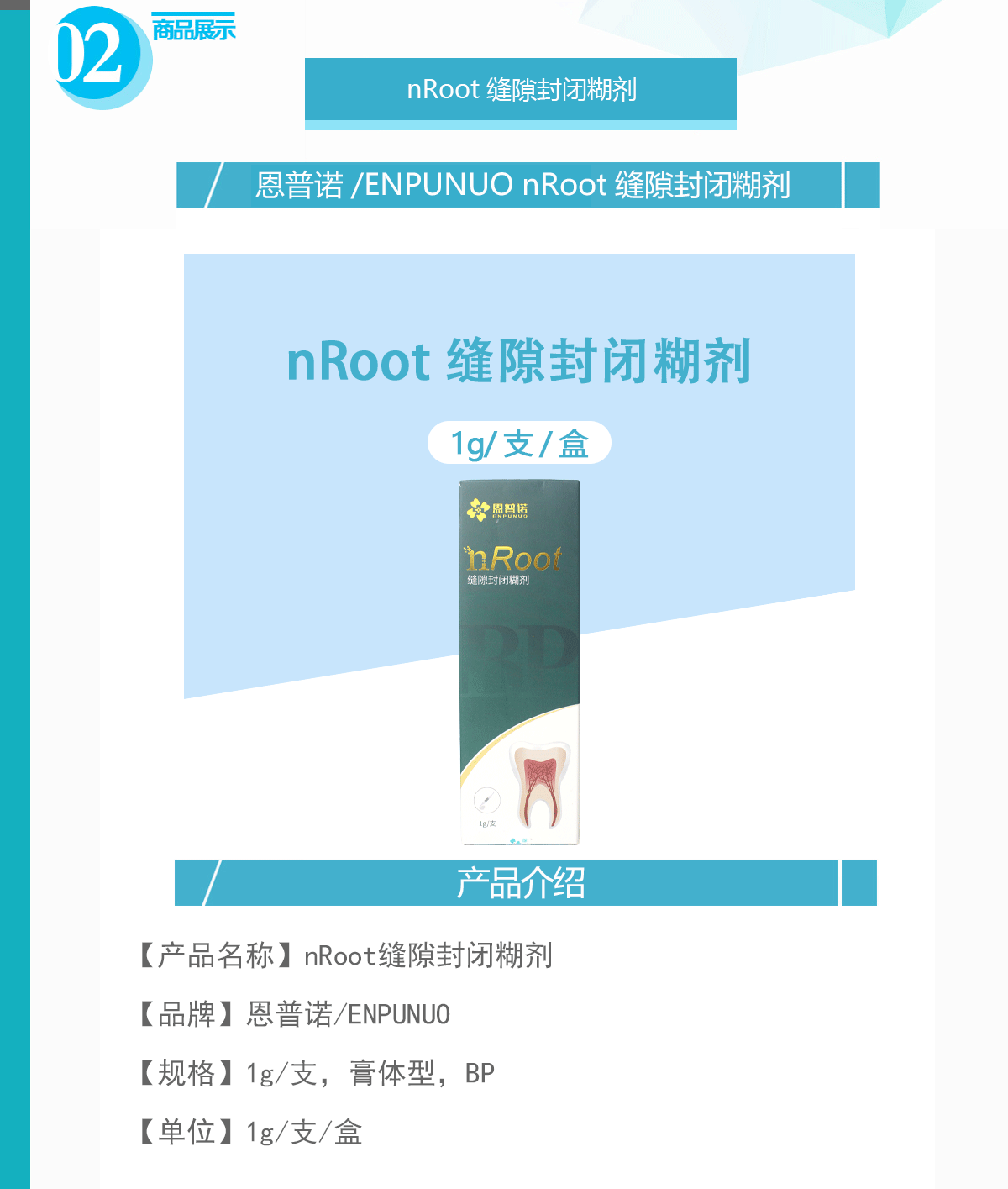 恩普诺/ENPUNUO nRoot缝隙封闭糊剂 1g/支，膏体型，BP