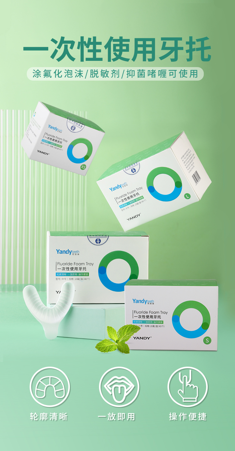 严迪/YANDY 优齿迪 氟化泡沫盛装牙托 特小号，20副/盒（40个），辅助氟化泡沫、脱敏剂等口腔产品使用